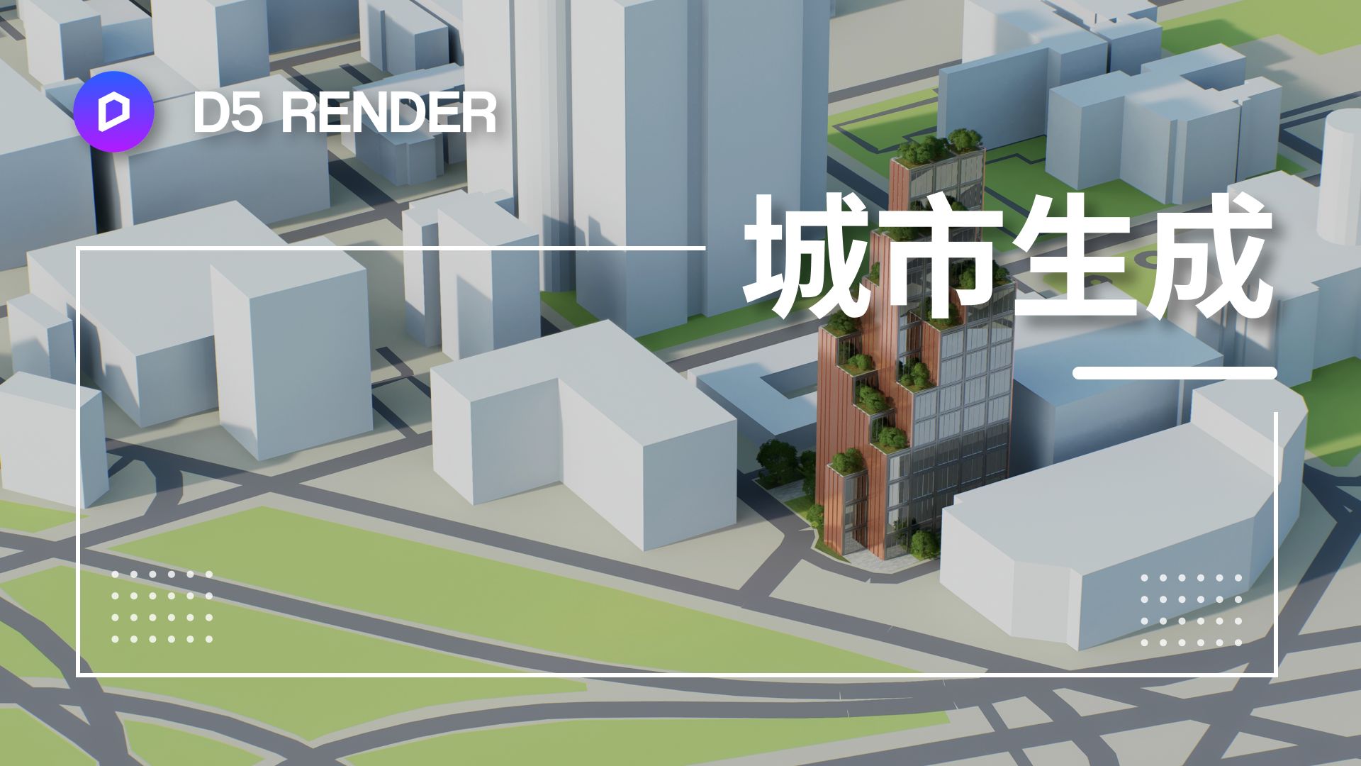 城市生成功能教程丨导入 Shapefile 文件快速生成三维建筑、道路地形...