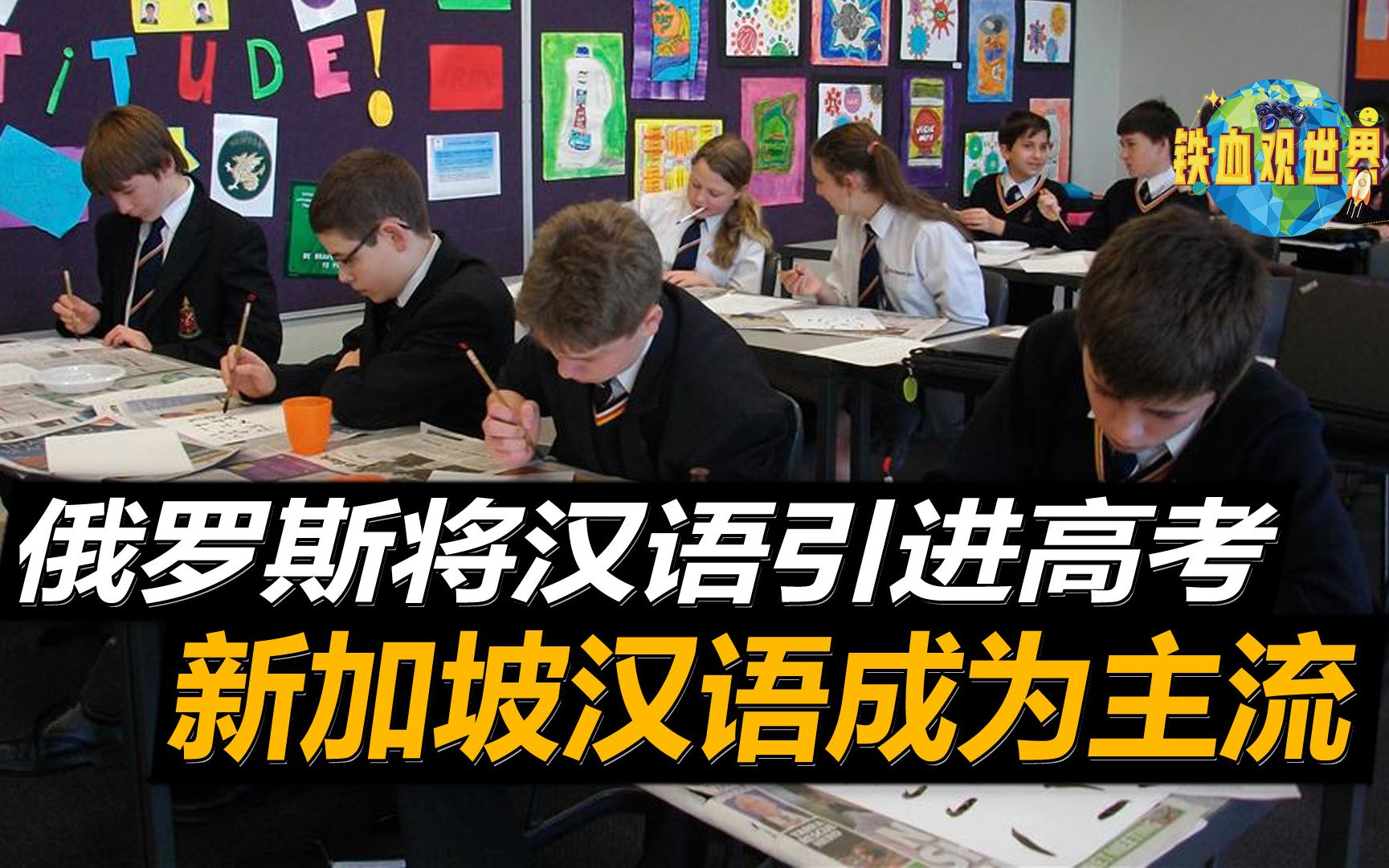 中国汉语走出国门,众多国家欣然接受,全球掀起“汉语热”潮流