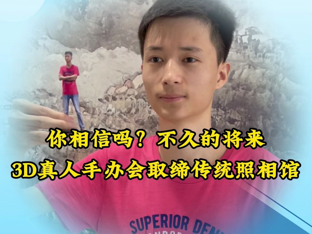 您相信吗?不久的将来3D真人手办会取缔传统照相馆