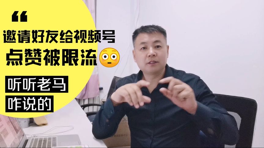 让别人给自己视频号点赞,到底可不可以?为什么?