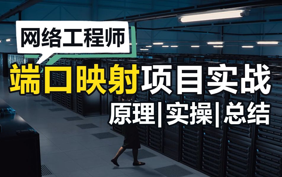 【端口映射】网络工程师2024年必看的保姆级教程!全面讲解端口映射+...
