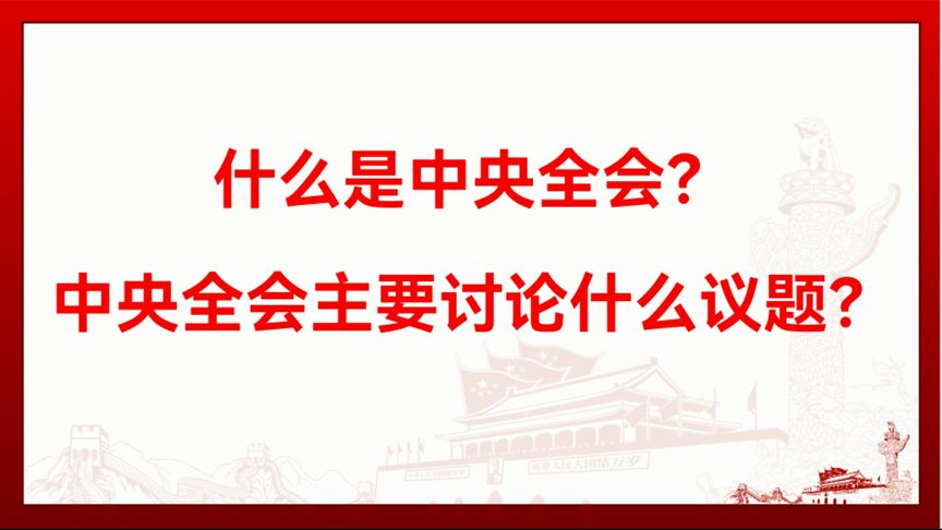 什么是中央全会?