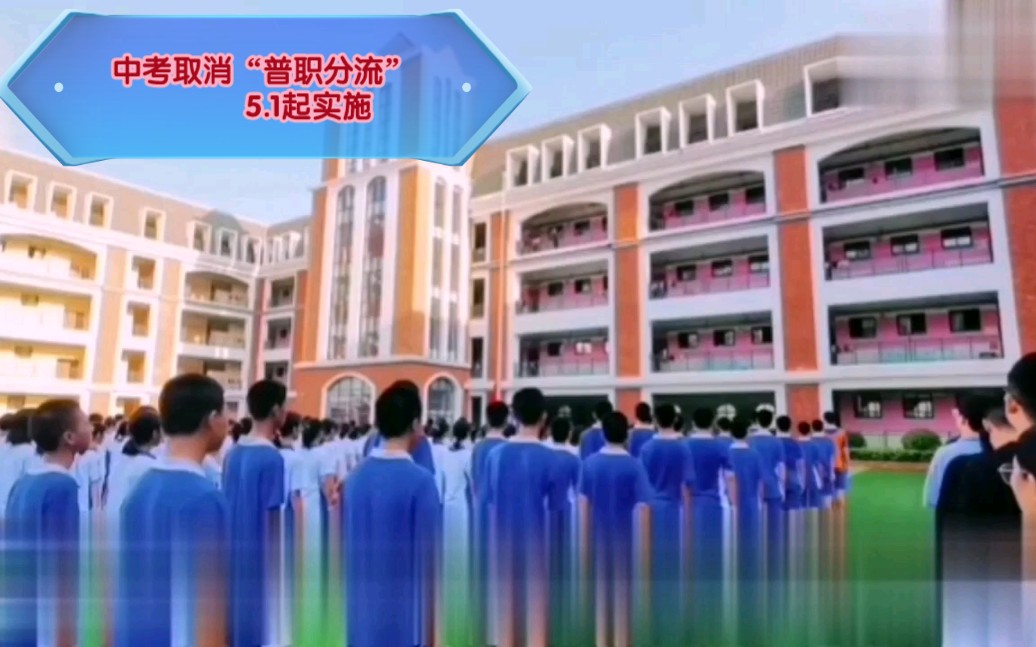 中考取消“普职分流”成真了,5月1日起正式施行,众望所归
