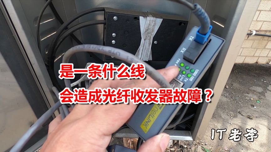 光纤收发器故障造成摄像头无信号,是什么原因?跟着老李来维修下