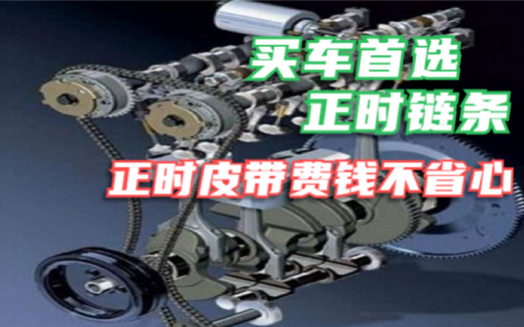 汽车选正时皮带费钱、麻烦、有隐患,正时链条省钱、省心、又安全