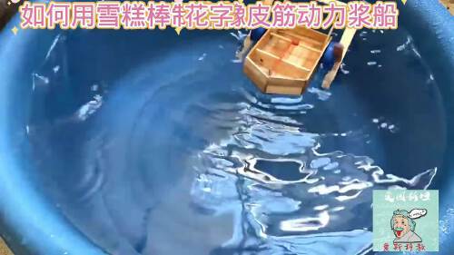 如何用雪糕棒制作橡皮筋动力浆船