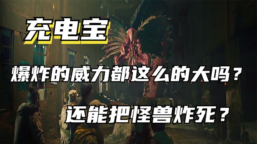 充电宝爆炸的威力都这么的大吗？还能把怪兽炸死？