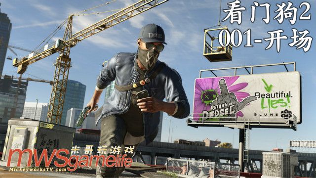 001:开场!《看门狗2》终极攻略