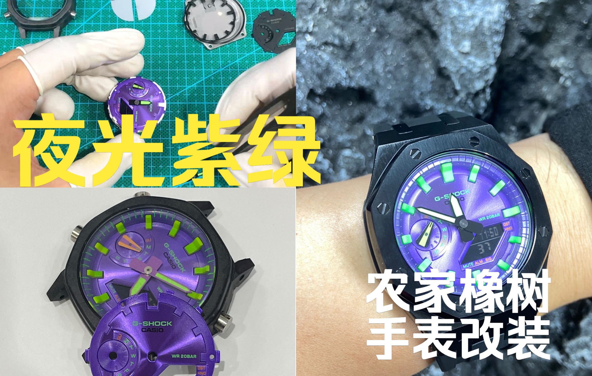 【重度改装系列】荧光紫绿夜光农家橡树手表改装教程,DIY从GA2100...