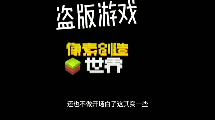 盗版软件:像素创造世界