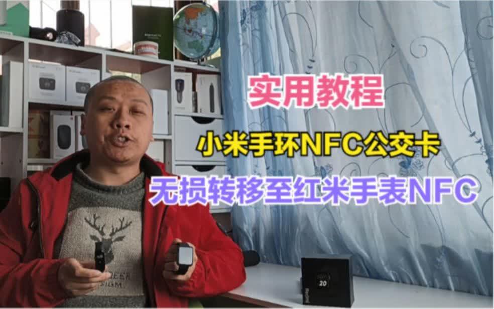 实用教程:小米手环4NFC公交卡转移到Redmi手表.