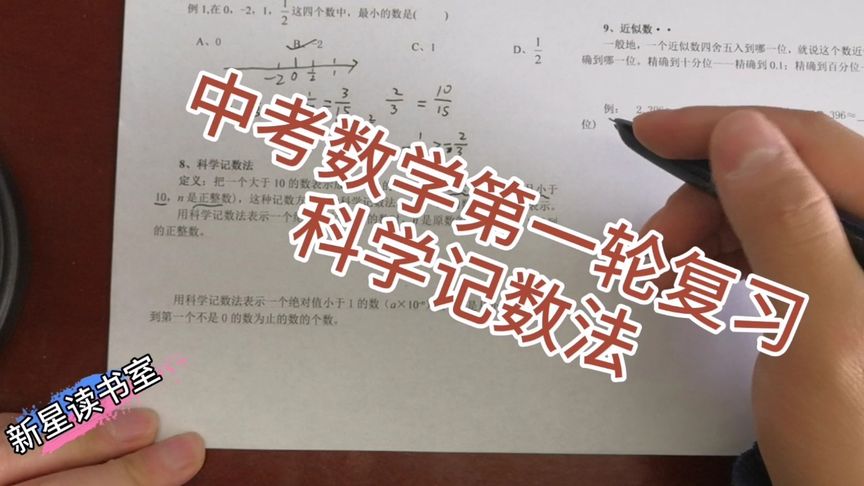 中考数学第一轮复习(7)初一上册——科学计数法