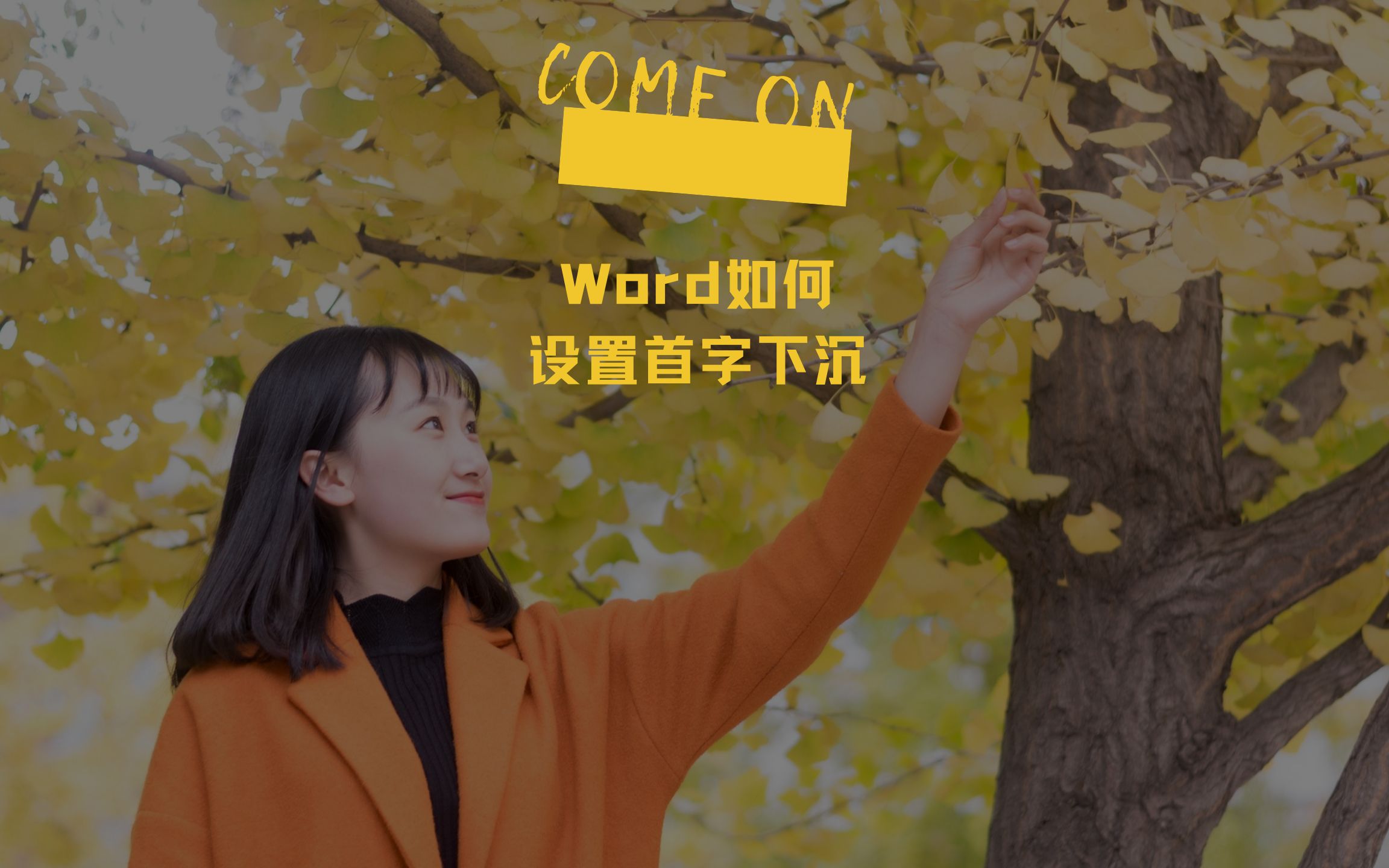 Word如何设置首字下沉