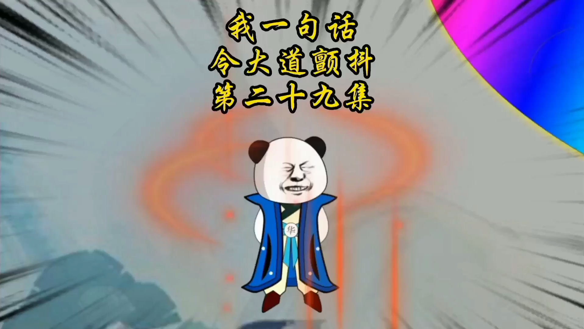 第二十九集,穿越洪荒,系统让我夺灵山