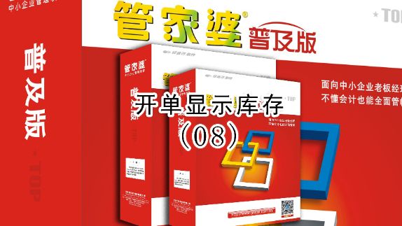 #管家婆软件 如何设置开单显示库存