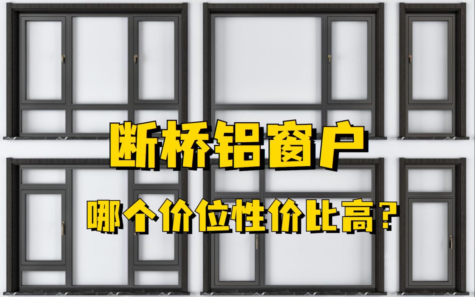 断桥铝窗户怎么选?多少钱一平米的性价比高?要注意哪些细节?
