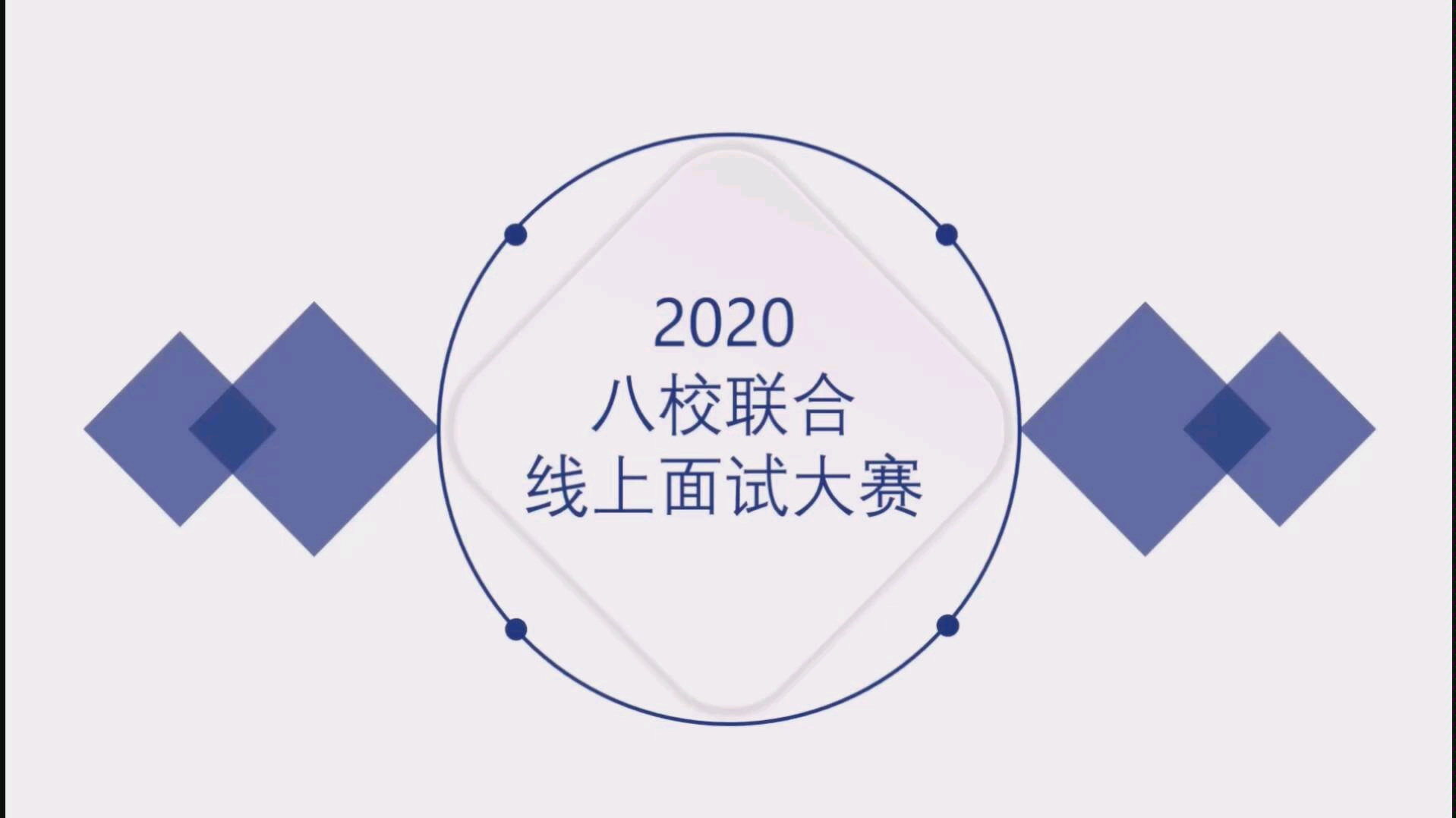 2020八校联合线上面试大赛