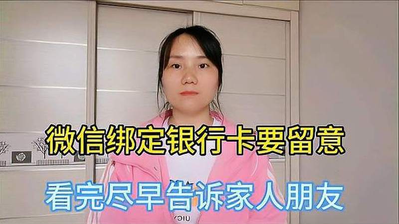 微信绑定银行卡要留意,我也是刚知道,看完尽早告诉亲戚朋友