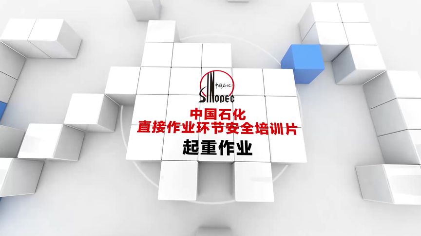 化工企业、加油站起重作业管理安全视频教程(高清完整版)