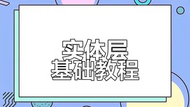 Adobe AE CC 实体层设置与功能解析
