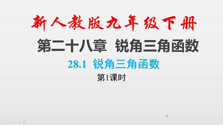 初三数学28.1锐角三角函数(1)