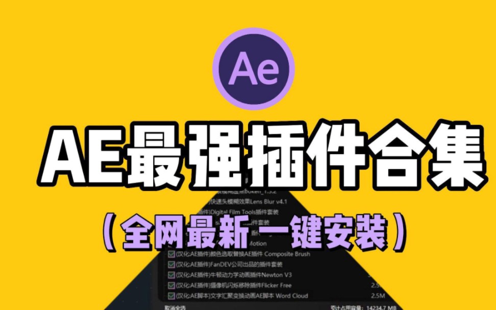 【AE插件】够你用一辈子的AE插件合集,全网最新一键安装!做特效师...