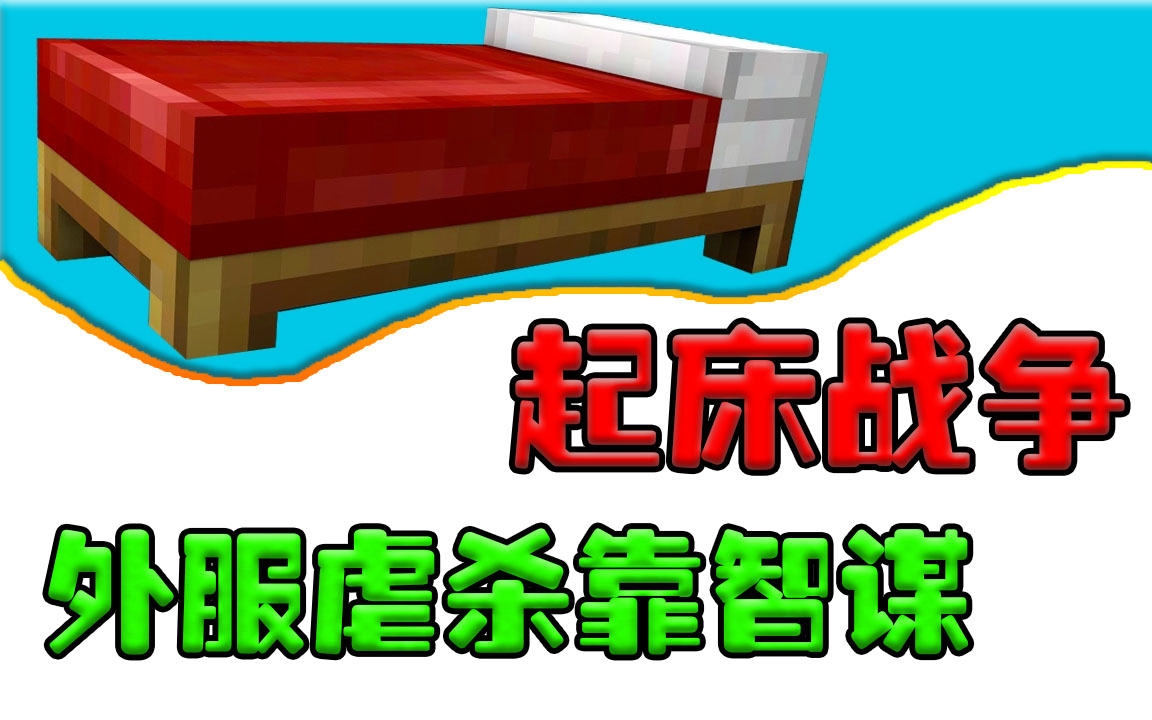 外服虐杀靠的是智谋,我的世界起床战争PVP小游戏Hypixel服务器