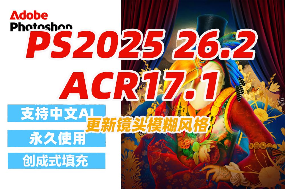 最新PS 2025 26.2正式版分享,ACR17.1更新镜头模糊散景、去除反射,...