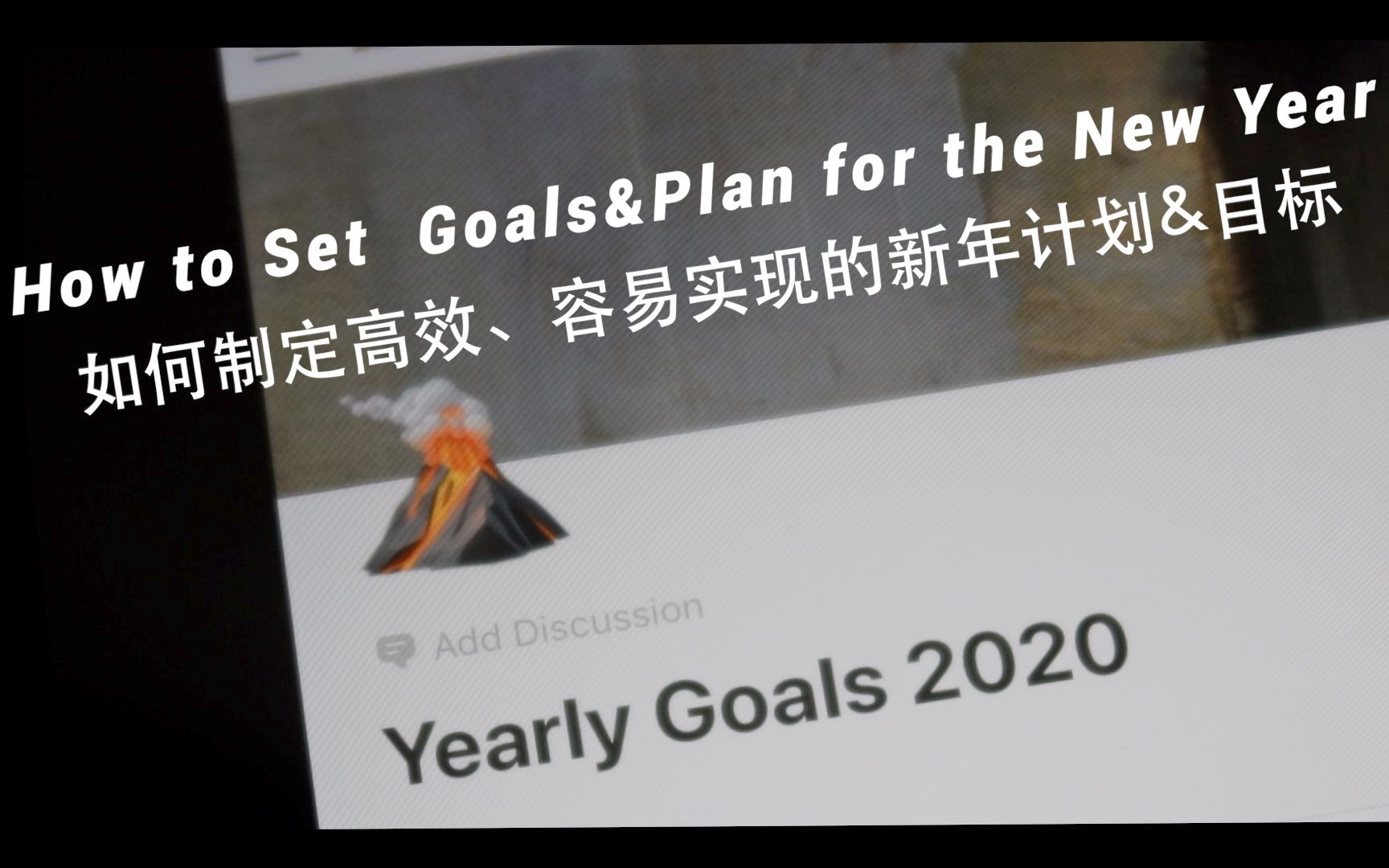 如何立新年计划flag不打脸?「6个让你高效实现年度计划目标的小技巧」