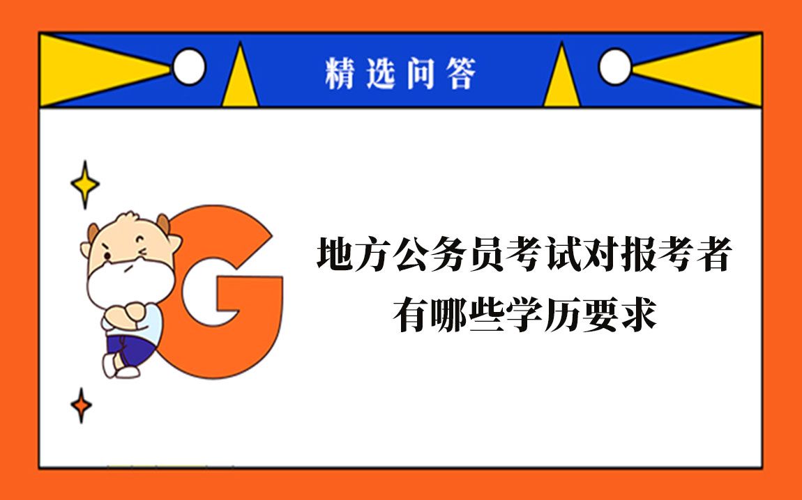 本科?大专?2024省考报名学历要求是什么