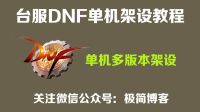 【源码】超简单,十分钟学会用虚拟机架设单机版DNF(70级原版)
