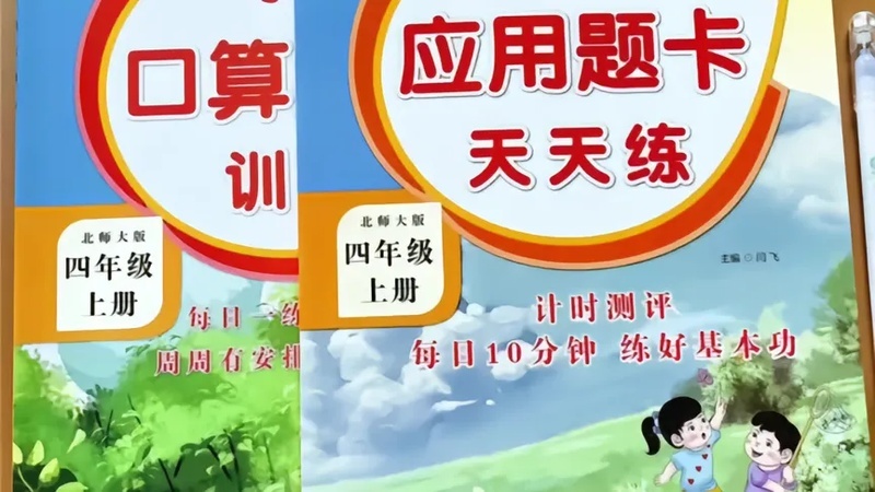 四年级 上册口算提优应用题卡天天练北师大版同步小学数学专项…