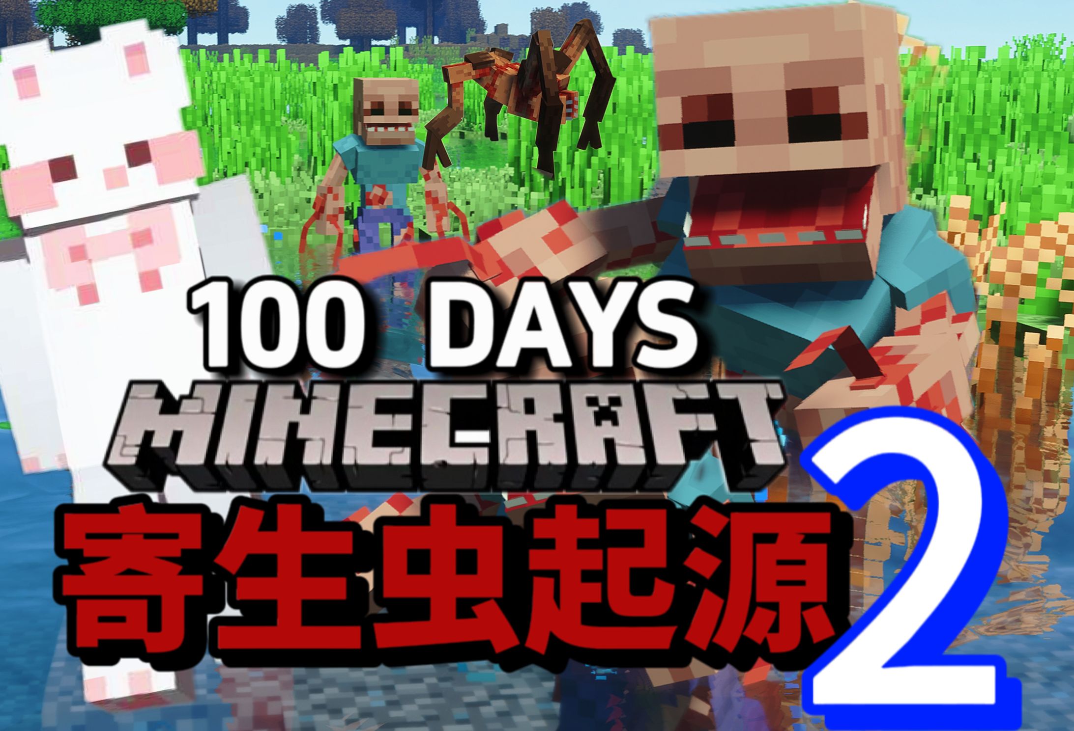 【瘦司的我的世界】畸变起源一百天第8-14天_Minecraft_实况解说