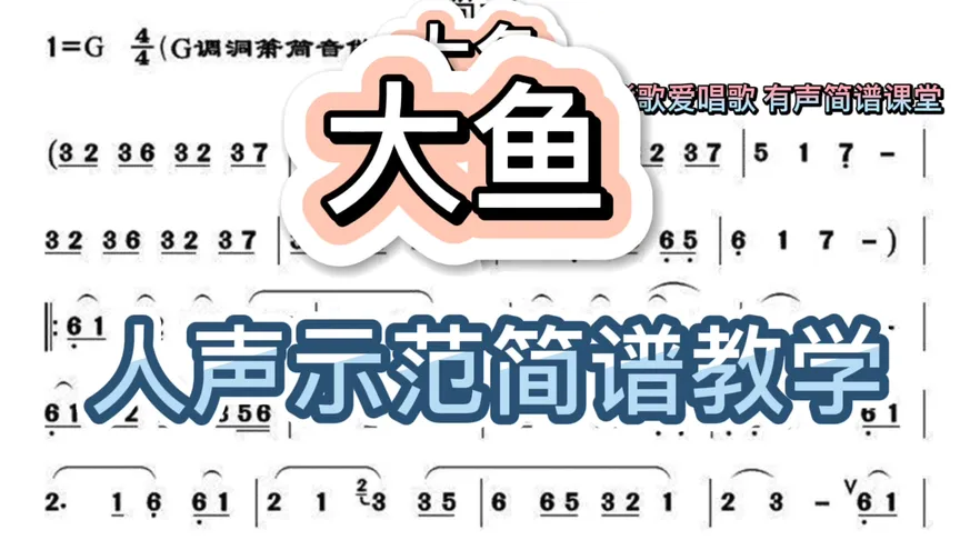 大鱼,简谱学唱,彪歌示范带你唱,轻松学简谱!