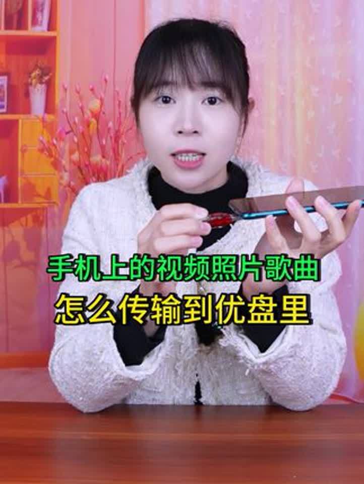手机上面的视频照片歌曲如何传输到优盘里?用这个OTG转接器就行,...