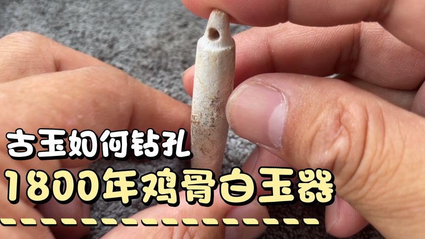 古玉如何钻孔?1800年前鸡骨白管钻玉器如何鉴别,他山之石可攻玉