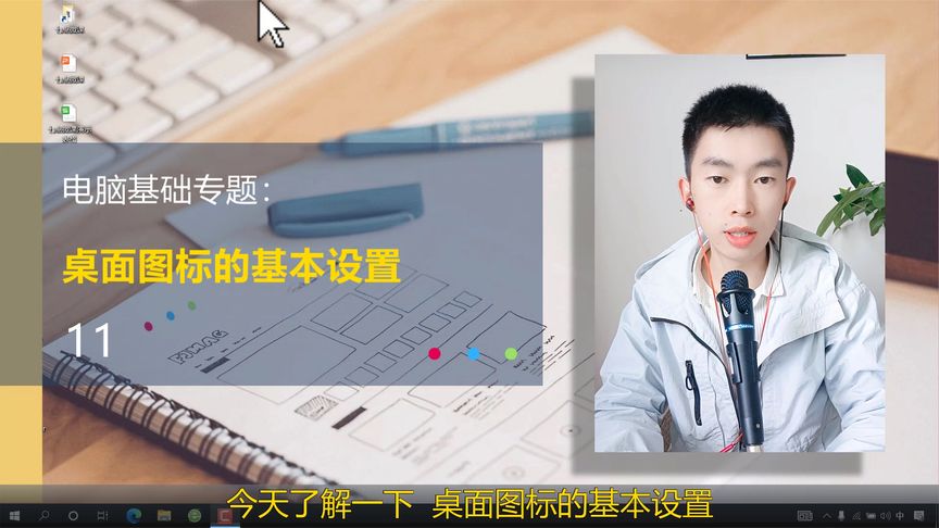 第11集 | 桌面图标的基本设置 桌面如何调出我的电脑?