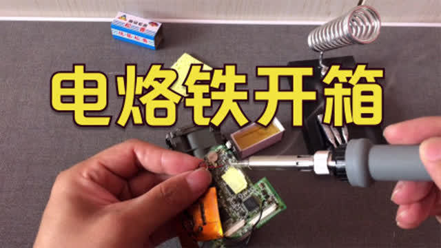 .b>电烙铁开箱,新手第一次尝试锡焊掌握.