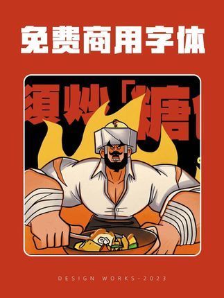 做设计总是担心字体侵权,我给你整理了上千款免费可商用字体