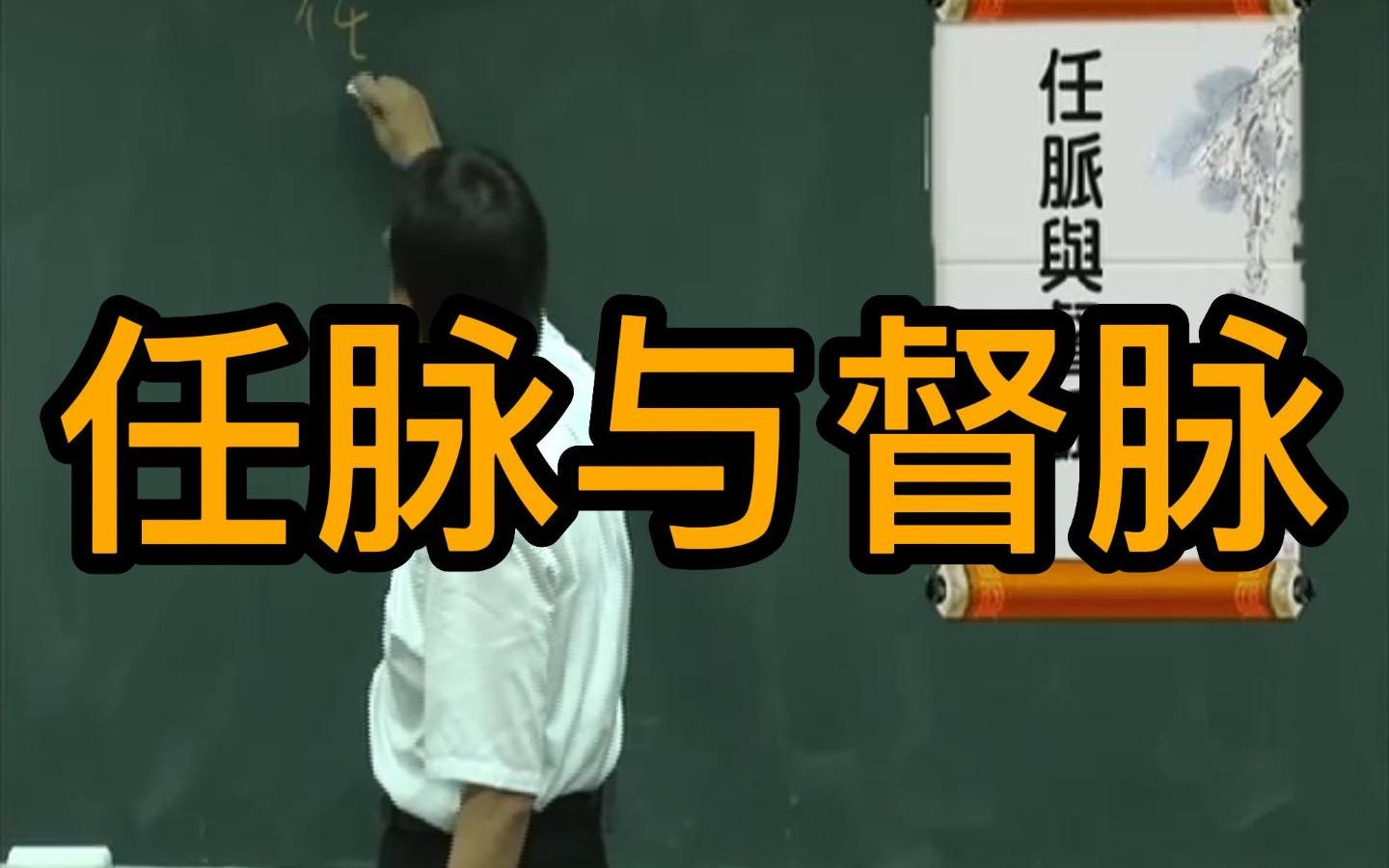 任脉与督脉