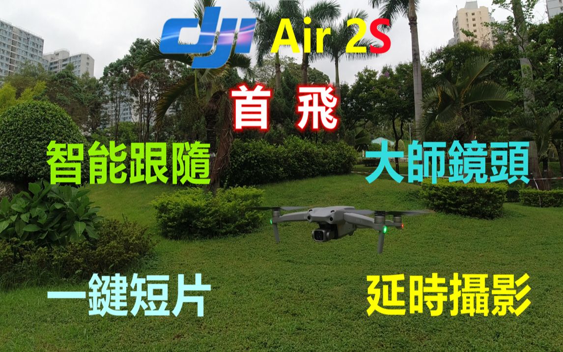 DJI 大疆 DJI Air 2S 首飞+测试智能跟随4.0、大师镜头、一键短片、...