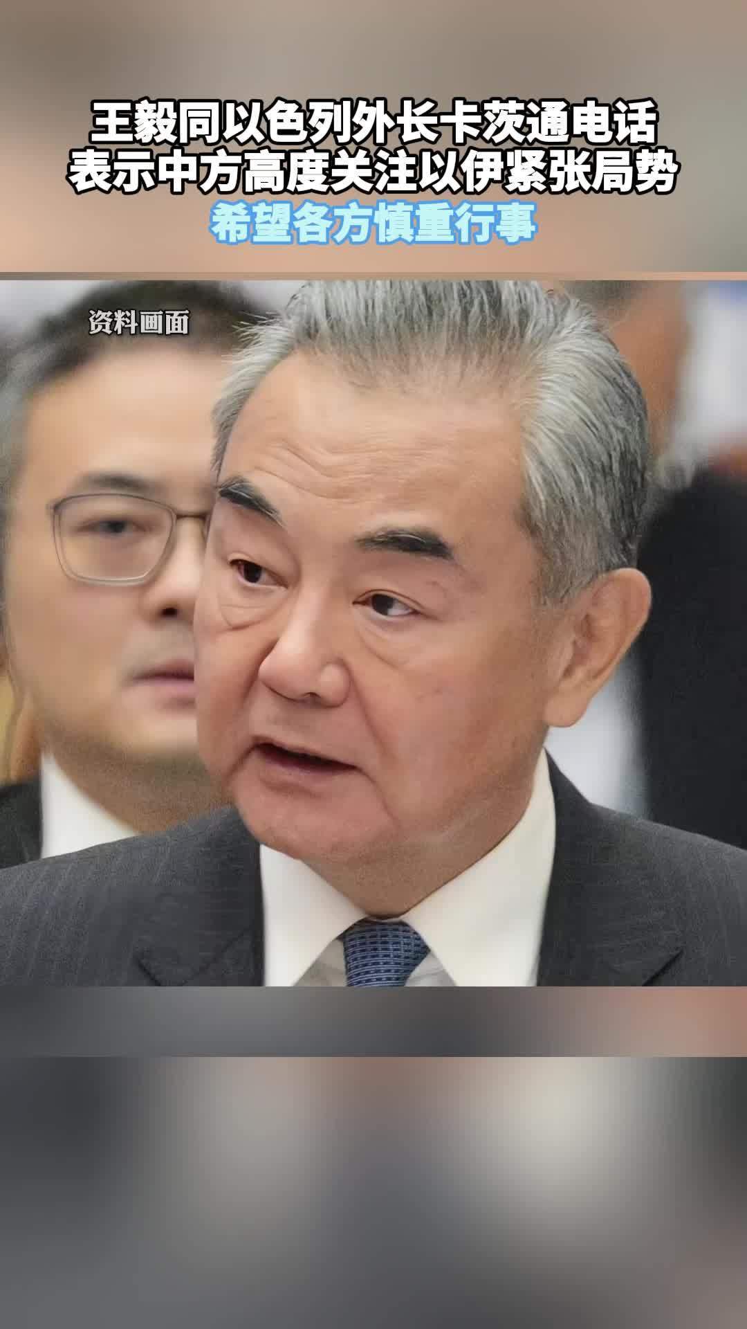 王毅同以色列外长卡茨通电话,表示中方高度关注以伊紧张局势