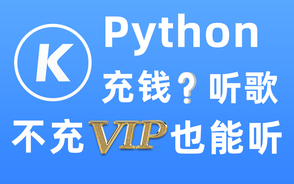你听歌不会还在充会员吧?Python教你怎么白嫖酷狗音乐!