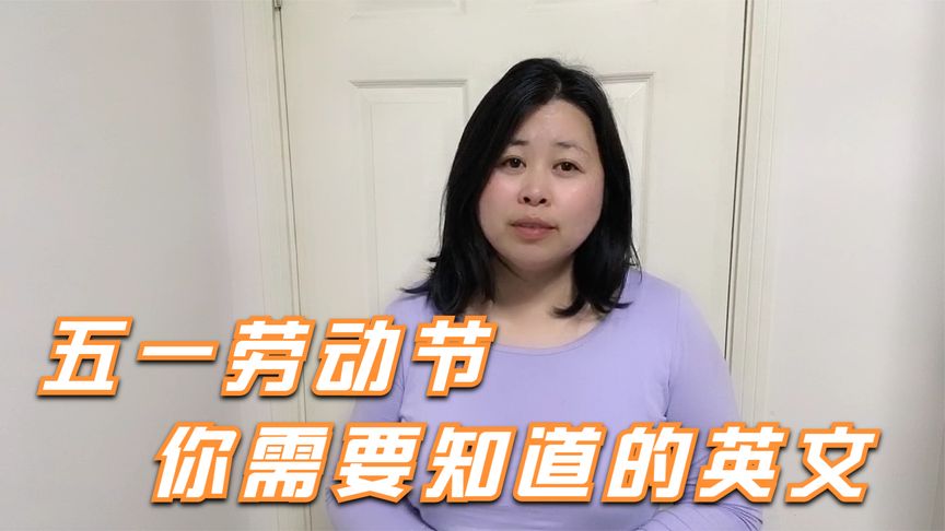 五一劳动节到底是不是Labor day? 五一小长假,调班的英文呢?