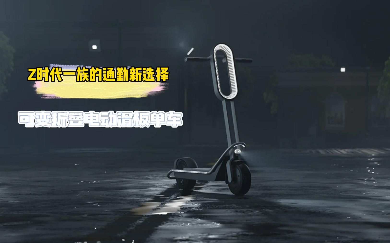 Z时代一族灵活通勤的可变折叠电动滑板单车