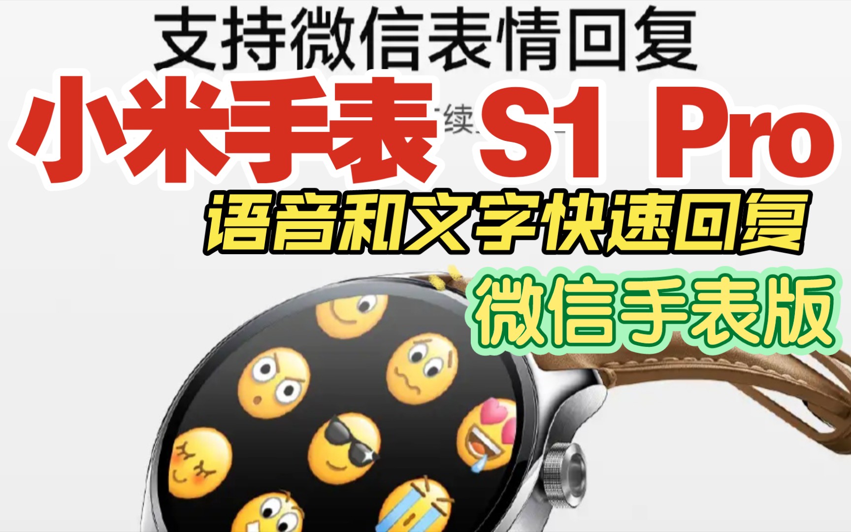 小米手表 S1 Pro 微信手表版将陆续推送上线,支持语音和文字快速回复...