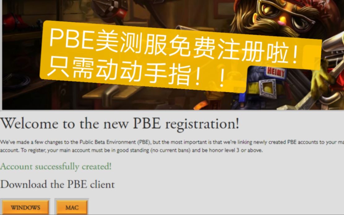 英雄联盟测试服PBE免费注册申请教程 无需正式服30级三级荣誉!