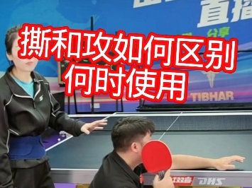撕和攻如何区别,何时使用#乒乓球训练#乒乓球#基本功练习#乒乓球...