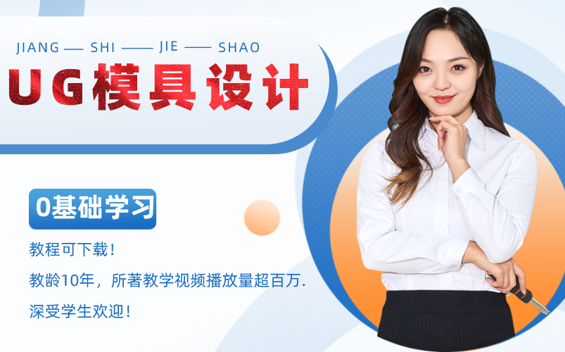 光学UG软件不过瘾?那就来学【UG模具设计】吧!记录月薪30K的奋斗...
