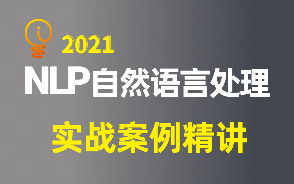 【NLP自然语言处理】谷歌开源项目实战!带你看大牛怎么玩转NLP,从...